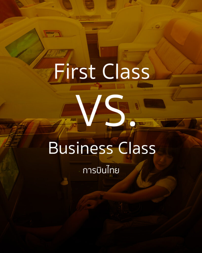 First Class VS. Business Class การบินไทย - ชนชั้นกลางมองบน